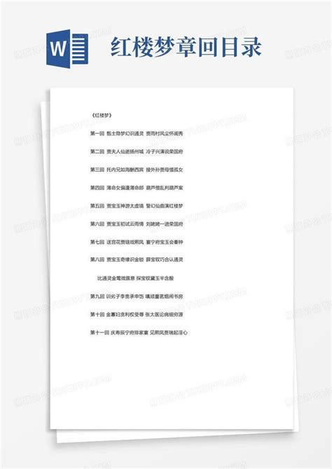 红楼梦章回目录Word模板下载 编号qdmbjmrp 熊猫办公
