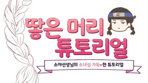 땋은 머리를 쉽게 그리는 방법 Youtube