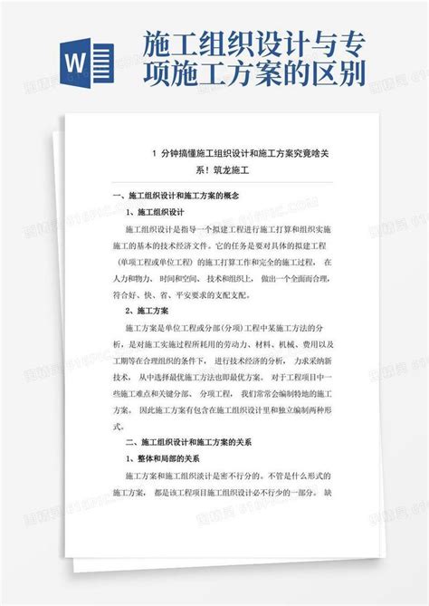 分钟搞懂施工组织设计和施工方案到底啥关系word模板免费下载编号157axgwdx图精灵 分钟搞懂施工组织设计和施工方案到底啥关系word模板免费下载编号157axgwdx图精灵