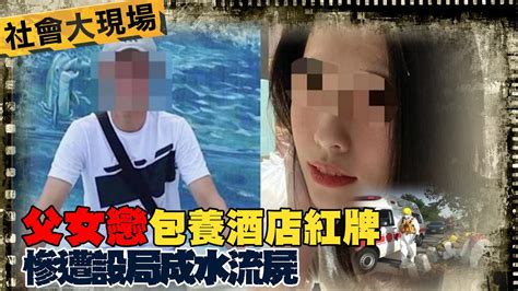 【每日必看】差20歲父女戀 包養酒店紅牌慘遭設局 失婚男成水流屍中天新聞ctinews 20211103 Youtube