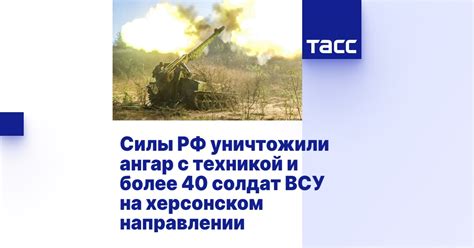Силы РФ уничтожили ангар с техникой и более 40 солдат ВСУ на херсонском направлении