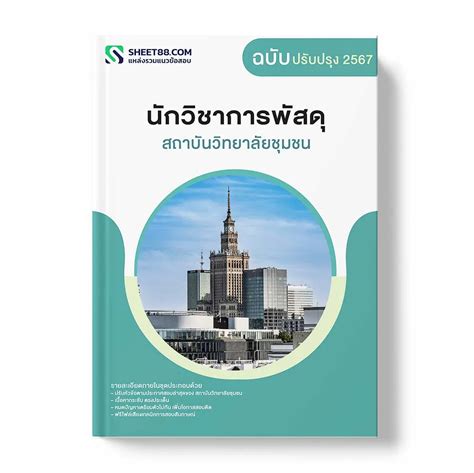 แนวข้อสอบ นักวิชาการพัสดุ สถาบันวิทยาลัยชุมชน 123sheet