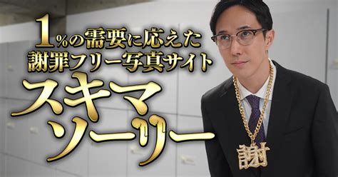 1の需要に応えた謝罪フリー写真サイト スキマソーリー 株式会社バーグハンバーグバーグ