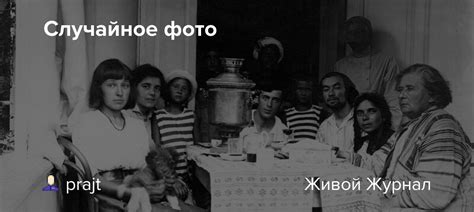 Случайное фото Picturehistory — Livejournal