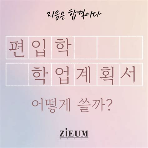 학업계획서 어떻게 쓸까