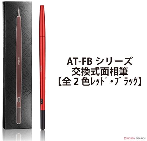AT FB01 交換式面相筆 レッド 工具 画像一覧