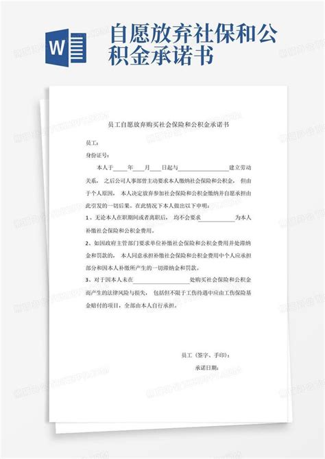 自愿放弃社保和公积金承诺书Word模板下载 编号lnkyemva 熊猫办公