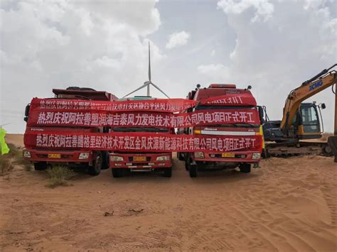 阿拉善盟行政公署 旗区新闻 牢记嘱托 奋力书写中国式现代化内蒙古新篇章孪井滩生态移民示范区3个分散式风电项目破土动工