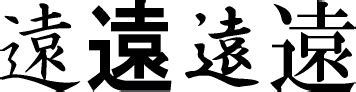 「遠」の書き順動画 遠の熟語・部首・画数・読み ：漢字書き順筆順調べ無料辞典