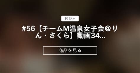 56【チームm温泉女子会＠りん・さくら】動画34（ダウンロード版） 温泉でヌクる会 チームm♡温泉女子会公式 の商品｜ファンティア[fantia]