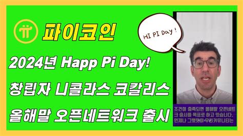 2024년3월 파이코인 Pi Day파이데이 니콜라스 코칼리스창립자 올해말 오픈네트워크소식 Youtube