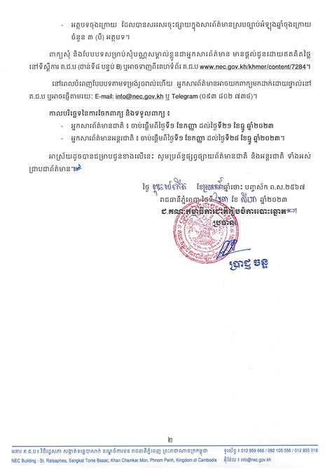 សេចក្តីជូនដំណឹងលេខ ០៦២ គ ជ ប ស ជ ណ ស្តីពី ការដាក់ និងការទទួលពាក្យសុំចុះឈ្មោះអ្នកសារព័ត៌មានជាតិ