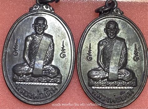 เหรียญ หลวงพ่อเดิม ปี 2516 วัดพ่อทัพขุนโตเขาทอง สภาพสวยชิงแชมป์ แบ่งปัน พระเครื่อง โดย หนิง วง