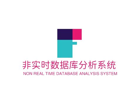 非实时数据库分析系统 Logo 一键设计 Logo 标小智