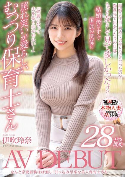 Dvd「なんと恋愛経験ほぼなし！引っ込み思案な美人保育士さん 伊吹玲奈 28歳 Av Debut」作品詳細 Geo Online ゲオオンライン