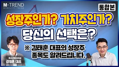 성장주 Vs 가치주 고민되시는 분들은 꼭 보세요 염블리 염승환이사 미시간투자자문 김태훈대표 테슬라 현대차