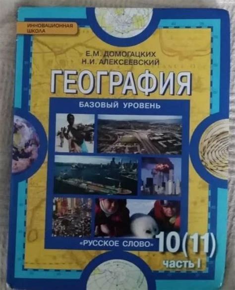 Учебник Русское слово Домогацких Е М География 10 11 классы Базовый уровень Часть 1