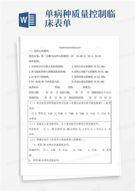 单病种质量控制临床表单Word模板下载 编号qgjovpam 熊猫办公