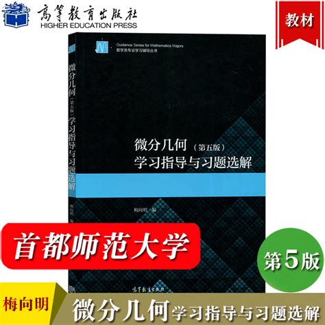 梅向明微分几何第五版学习指导与习题选解高等教育出版社首都师范大学微分几何梅向明微分几何教材第5版配套习题集学习辅导书 虎窝淘
