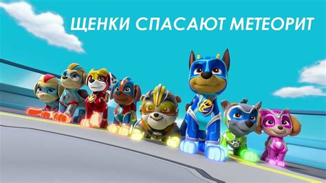 Аудиосказка ЩЕНЯЧИЙ ПАТРУЛЬ Щенки спасают метеорит Слушать ОНЛАЙН Youtube