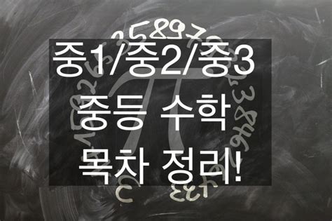 중1 중2 중3 중등 수학 교과서 목차 정리 네이버 블로그