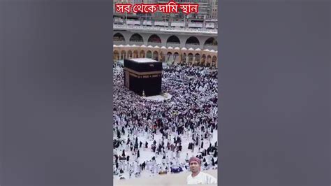 প্রতিটা মুসলমানের স্বপ্ন একদিন যাবে সেই কাবা শরীফের কাছে Youtube