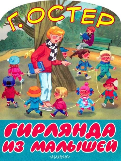 Гирлянда из малышей (Остер Григорий Бенционович) – Sadko