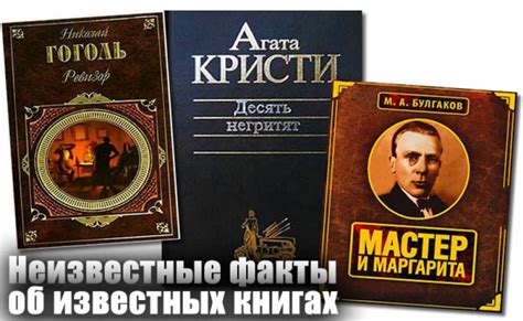 Неизвестные факты об известных книгах