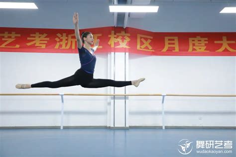 舞研艺考浙江省舞蹈艺考课堂实况 来舞研，上好大学2025舞蹈艺考最新资讯 舞蹈艺考培训就在舞研艺考！