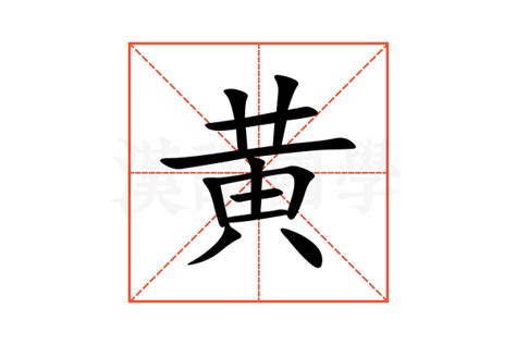 黄的意思 黄的解释 黄的拼音 黄的部首 黄的笔顺 汉语国学