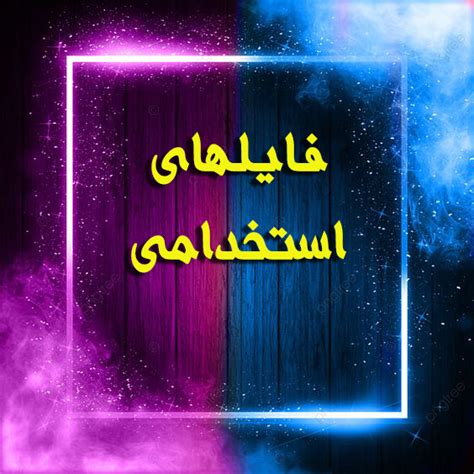 دانلود فایل مجموعه کتابها و تستهاي آزمون وکالت به همراه پاسخنامه پارت