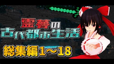 総集編 霊夢の古代都市生活 【ゆっくり実況 Minecraft】 Youtube