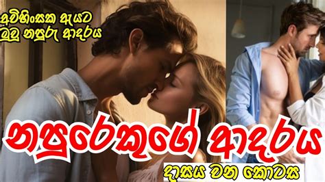 නපුරෙකුගේ ආදරය ️ දාසය වන කොටස Sinhalanovel Youtube