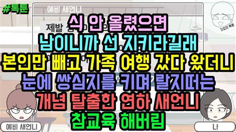 톡툰 식 안 올렸으면 남이니까 선 지키라길래 본인만 빼고 가족 여행 갔다 왔더니 눈에 쌍심지를 키며 랄지떠는 개념 탈출한 연하