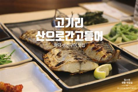 고기리 산으로간고등어 화덕 생선구이 맛집 네이버 블로그