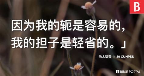 马太福音 11 30 CUNPSS Bible Scripture Image Bible Portal