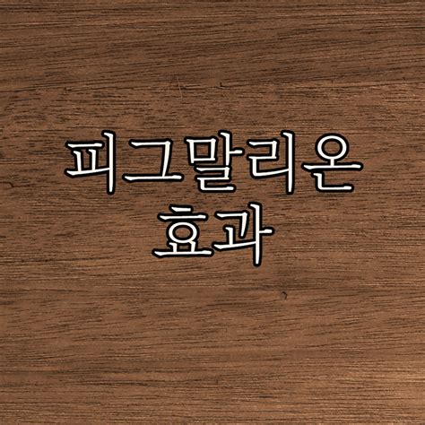 나는 당신의 작품이야 피그말리온 효과