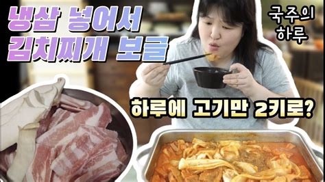 냉삼은 얇아서 살안쪄 실비김치고기 넣어 김치찌개 끓이면 밥도둑🍚하루먹방 Youtube