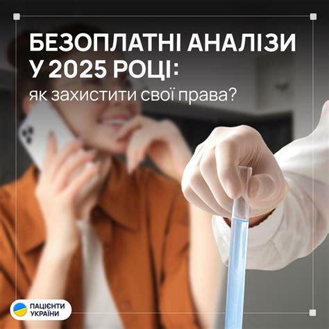 Пацієнти Як отримати безоплатні аналізи у 2025 році простий гід для кожного ‼️ Гаряча лінія