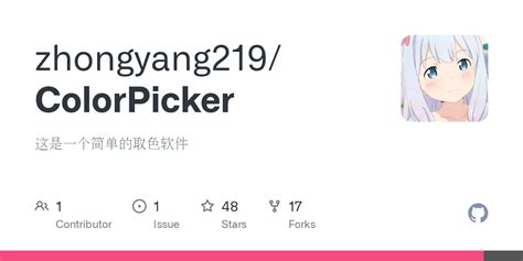 GitHub zhongyang219 ColorPicker 这是一个简单的取色软件