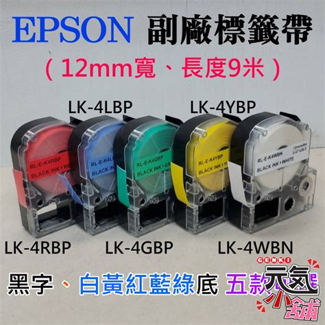 【台灣現貨】epson 副廠標籤帶（12mm寬、長度9米、黑字、白黃紅藍綠底 五款可選）＃lw 600p Lk 4ybp 蝦皮購物