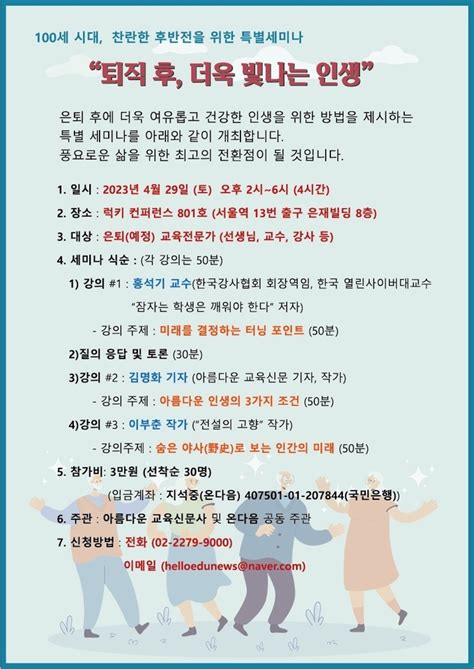 사고社告 교육전문가를 위한 인생 후반전” 특별 세미나 안내