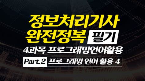 정보처리기사 완전정복 필기 4과목 프로그래밍언어활용 Part2 프로그래밍 언어 활용 4 에어클래스