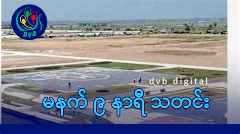 Dvb Digital မနက် ၉ နာရီ သတင်း ၉ ရက် ဇန်နဝါရီလ ၂၀၂၅ Youtube