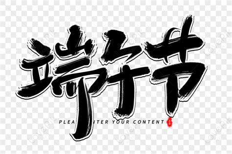 드래곤 보트 축제 Art Brush 폰트 Png 일러스트 무료 다운로드 Lovepik