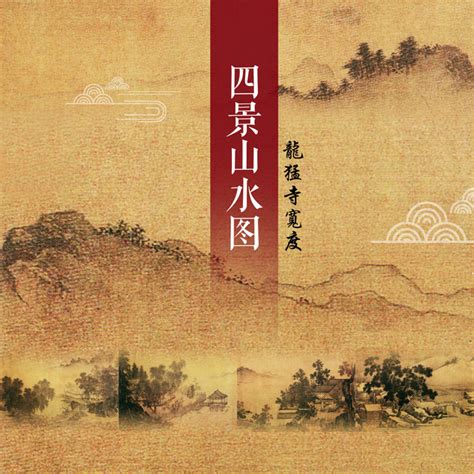 四景山水图 Song By 龙猛寺宽度 Spotify
