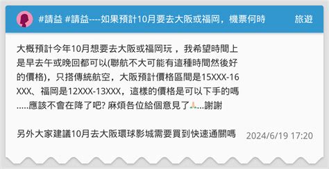 請益 請益 如果預計10月要去大阪或福岡，機票何時下手比較好呢 旅遊板 Dcard
