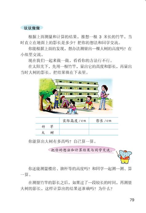小学六年级数学上册大树有多高 苏教版小学课本