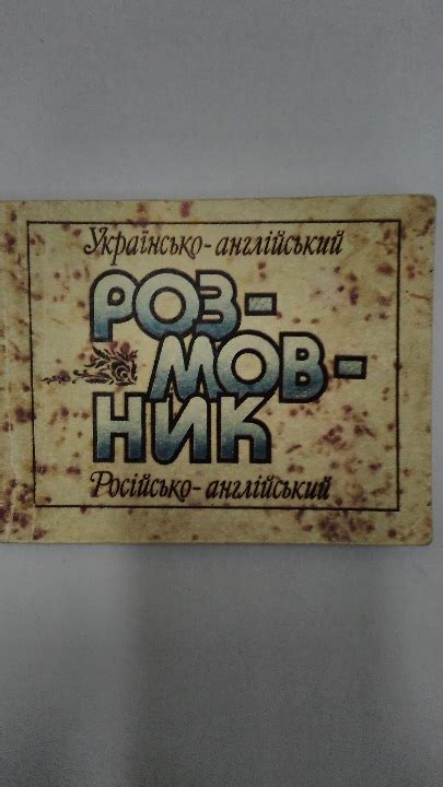 Книга Розмовник Українсько англійський російсько англійський видавник мале підприємство