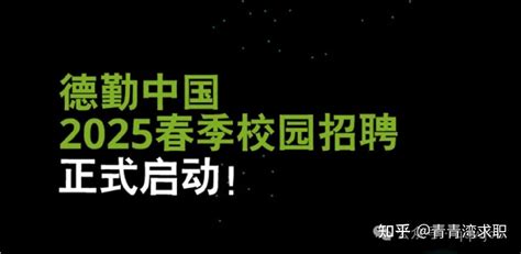 德勤25春招 国际四大会计师事务所 起薪过万 不限专业 应往届生可投 知乎